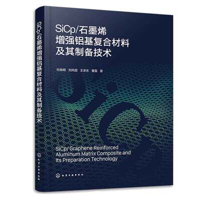 SiCp/石墨烯增强铝基复合材料及其制备技术 杜晓明 刘凤国 王承志 曹磊 化学工业出版社