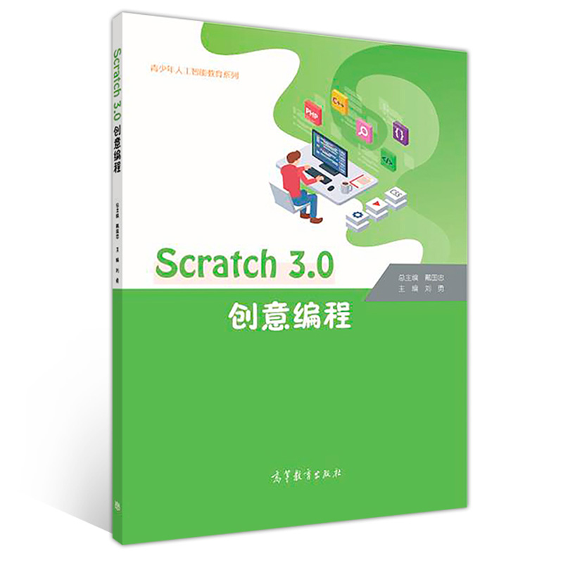 Scratch3.0创意编程高等教育出版社9787040533880刘勇多彩的外观多样的运动有趣的交互神奇的变量和列表青少年人工智能教育书籍_虎窝淘