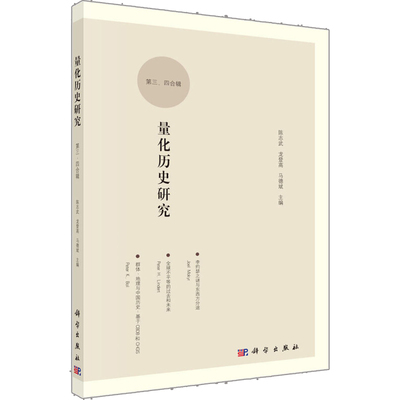 量化历史研究  第三 四辑 科学出版社 涉及民国时期农村借贷的利率问题 传统中国激励制度和信息制度以及大分流的缘由研究书籍