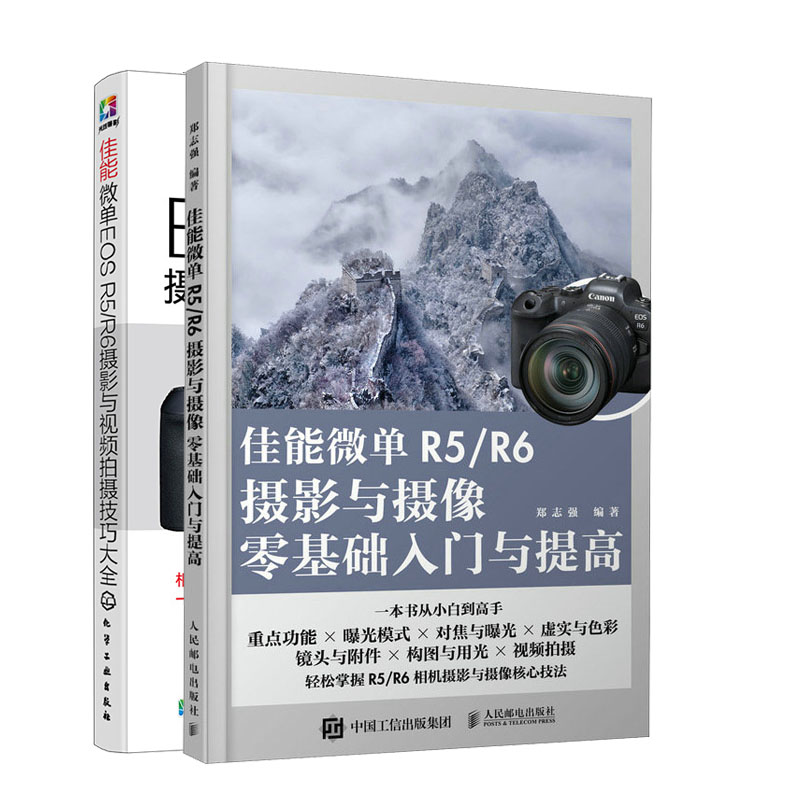 佳能微单R5/R6摄影与摄像零基础入门与提高+佳能微单EOS R5 R6摄影与视频拍摄技巧大全书籍_虎窝淘