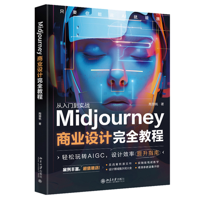 Midjourney商业设计完全教程 陶丽帆 北京大学出版社9787301350645预售