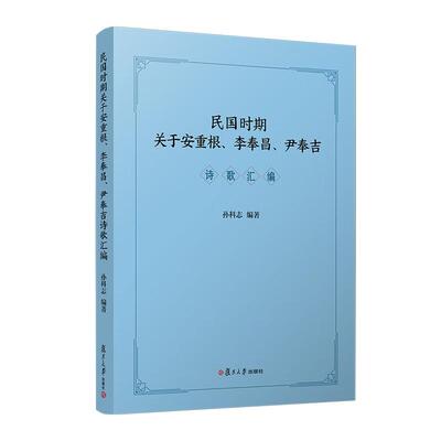 民国时期关于安重根 李奉昌 尹奉吉诗歌汇编 孙科志 复旦大学出版社9787309171129