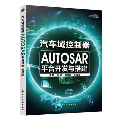 汽车域控制器AUTOSAR平台开发与搭建 谭杨 张聪 陶思思 等 9787122458971 化学工业出版社