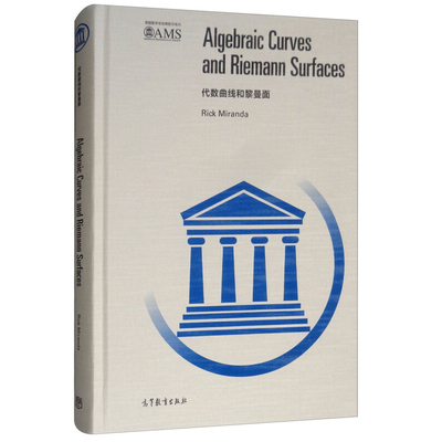 代数曲线和黎曼面影印版 Algebraic Curves and Riemann Surfaces Rick Miranda 著 高等教育出版社 美国数学学会影印系列书籍