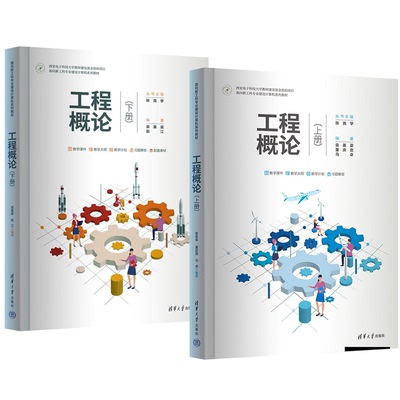 工程概论 上下册 栾英姿 赵江 面向新工科业建设计算机系列教材书籍 2本 清华大学出版社