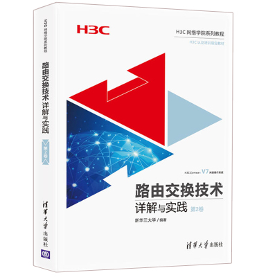 路由交换技术详解与实践 第2卷 H3C路由交换技术书 计算机网络技术网络工程师教材H3CNE认证考试图书H3C网络学院系列教程书籍