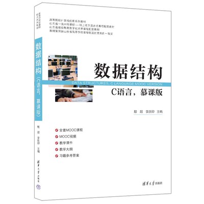 数据结构 C语言 慕课版 殷 李庆印 清华大学出版社9787302657002
