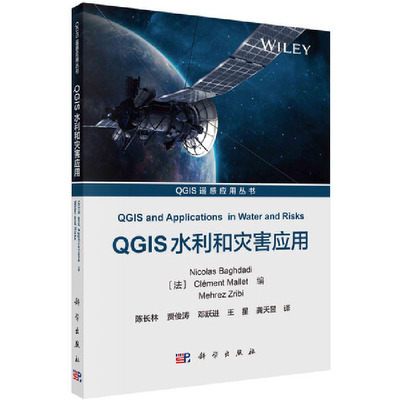 QGIS水利和灾害应用 古拉斯 巴格达迪等著 陈长林等译 QGIS处理水利和风险问题案例数据来源方法操作步骤QGIS遥感应用丛书籍