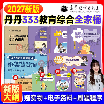 2027丹丹学姐333教育学综合