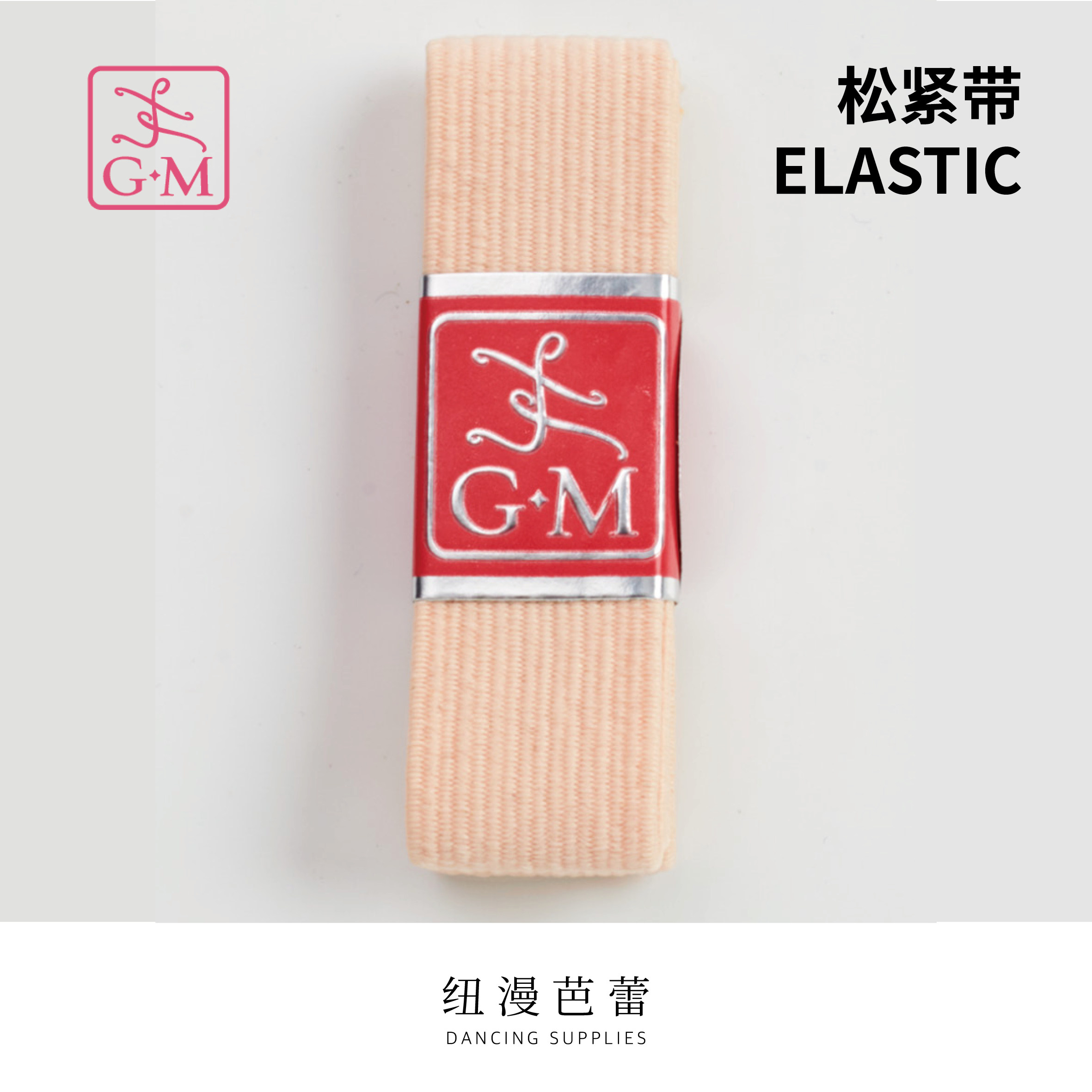 GM配件足尖鞋松紧带GaynorMinden弹力进口现货芭蕾舞鞋橡筋带