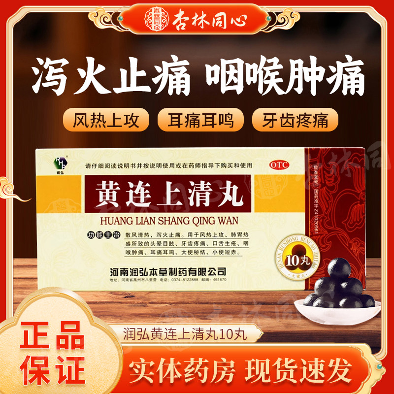 润弘黄连上清丸10丸清热泻火牙齿疼痛止痛口舌生疮咽喉肿痛通便LY