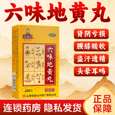 复盛公六味地黄丸滋阴补肾阴亏损头晕耳鸣腰膝酸软盗汗遗精正品FC