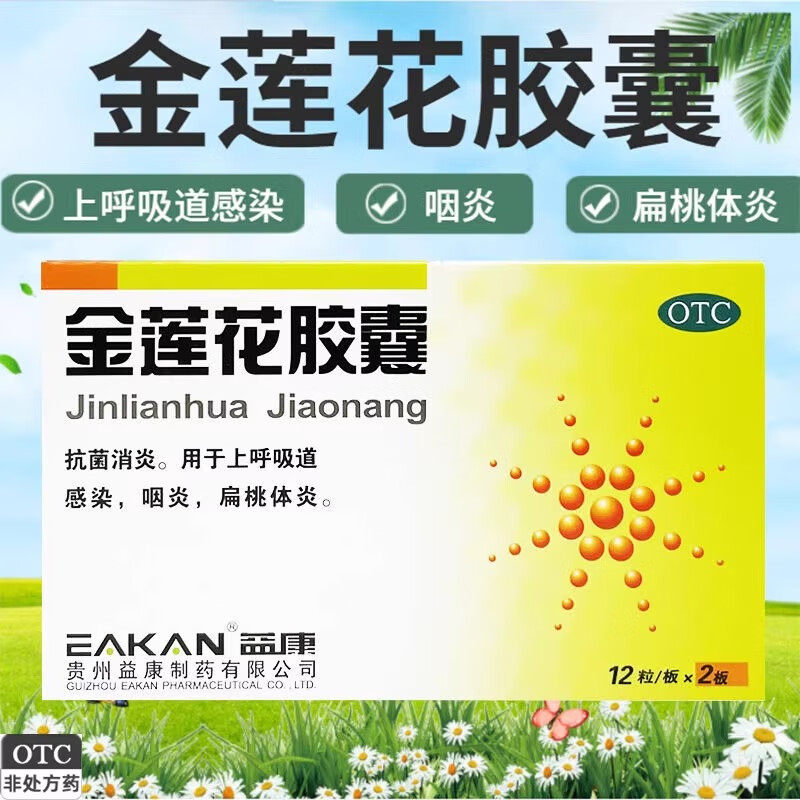 益康金莲花胶囊24粒抗菌消炎药正品上呼吸道感染咽炎扁桃体炎LY