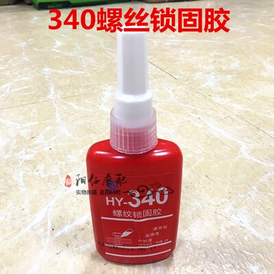 340厌氧胶 胶水 螺丝锁固胶 五金固定胶 轴承胶 密封胶50ML