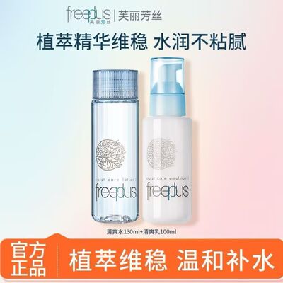 【Freeplus】芙丽芳丝水乳清爽男女护肤保湿修护化妆水不粘腻乳液