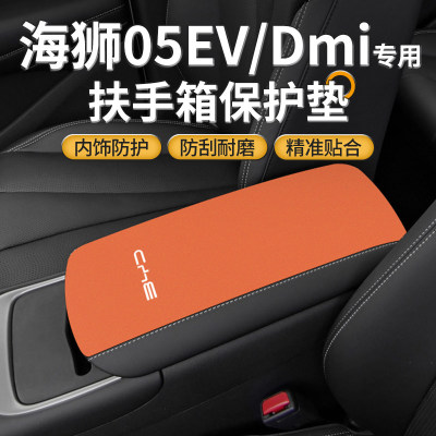 25比亚迪海狮05智驾内饰改装用品ev中控扶手箱垫dmi手扶盖保护套