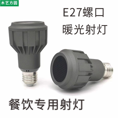 餐饮专用射灯E27侧上下发光调焦