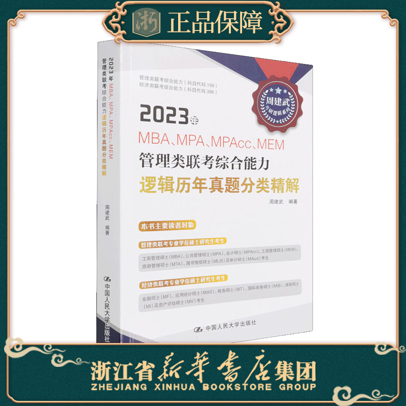 %年MBA、MPA、MPAcc、MEM管理类联考综合能力逻辑历年真题分类精_虎窝淘