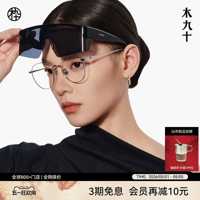 【26新品套镜】木九十可套近视墨镜太阳眼镜骑行驾驶镜MJ12SN2504