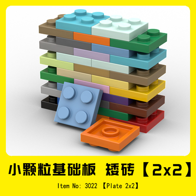 3022积木MOC零件2x2配件矮片板