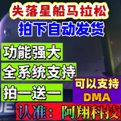 失落星船马拉松Marathon辅助科技支持联机魔法修改器星球DMA