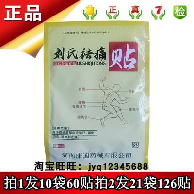 刘氏祛痛远红外治疗10袋正品包邮