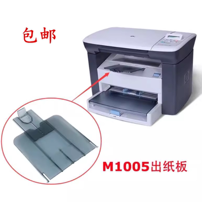 HPLaserJetM1005打印机接纸板