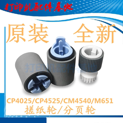 HP4525dn搓纸轮CP4025dn进纸轮