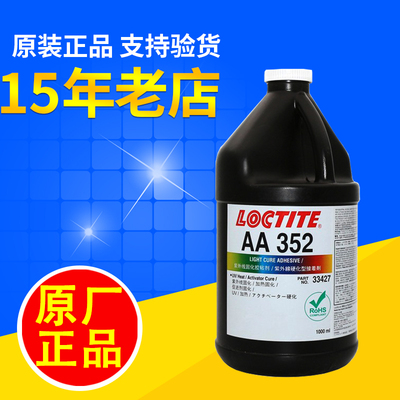 乐泰352紫外线3103光固化uv胶