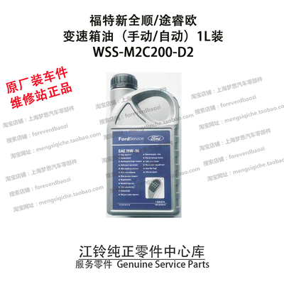 福特新全顺V362变速箱油手动自动