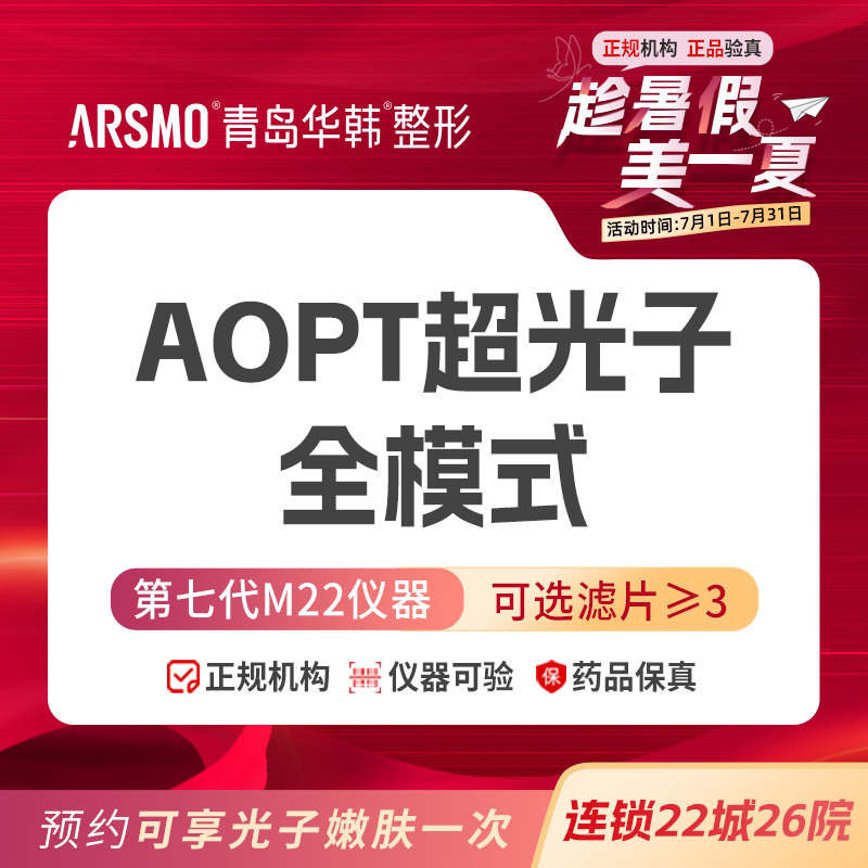 青岛华韩AOPT黄金超光子全模式嫩肤淡斑m22痘印红血丝痤疮毛孔_虎窝淘