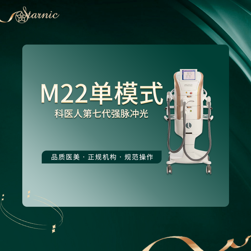 上海星颖 M22-AOPT科医人第七代强脉冲光单模式|正品可验_虎窝淘
