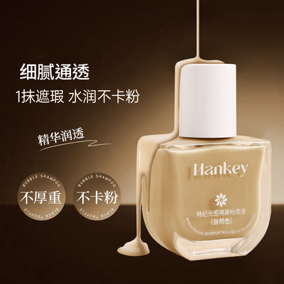 韩纪光感遮瑕粉底液隔离遮瑕