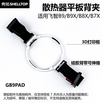 壳拓平板背夹散热器飞智适配