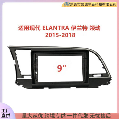 适用现代 ELANTRA伊兰特 领动汽车导航DVD面框改装面板百变套框架