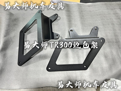豪爵Tr300边包 侧包安装架 支架 豪爵tr300plus边包支架