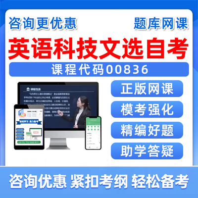 00836英语科技文选自考