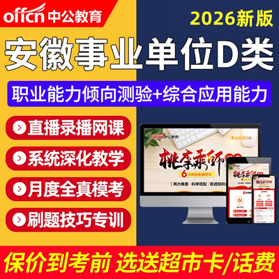 2026安徽省事业单位D类联考真题职测综应考教师编制网课视频教材