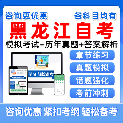 2026黑龙江自考本科专科考试题库自学00015英语二00541汉语言学概论04729大学语文15040新时代新思想中国特色社会主义思想概论app