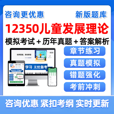 儿童发展理论自考自学考试真题库