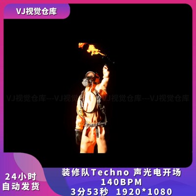 装修队Techno声光电开场舞美颗粒