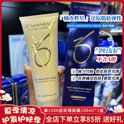Zo Skin Health body SMOOTHING CREME身体乳150g去橘皮改纹理70g