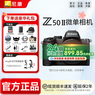 【24期分期】尼康Z50二代Z50II 16-50VR套机防抖微单数码相机高清