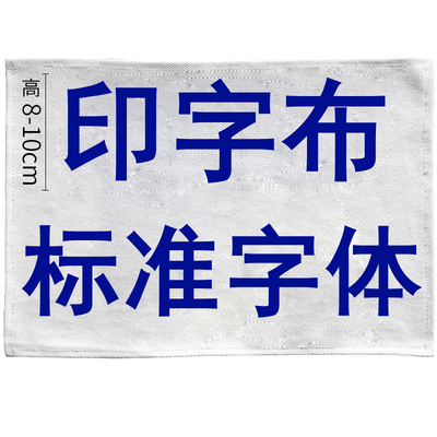 击剑金属衣印字背布贴