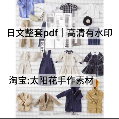 1021 日文 | ob24娃衣小布芭比ob11ob22ob27关口妙子六分娃衣纸样