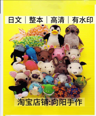 日文有水印 3086 钩针编织 动物玩偶口金包 电子图解教程