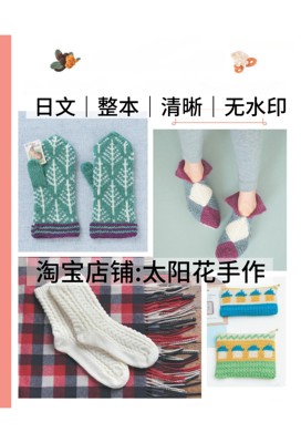 日文 3064 棒针钩针编织 剩余毛衣编织毛线小物101款电子图解教程