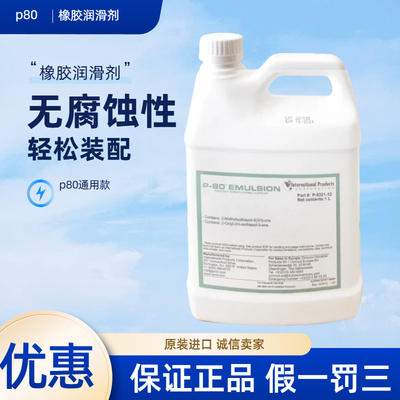 IPC P-80 Emulsion 通用型P-5321橡胶润滑剂 美国IPC P80润滑液