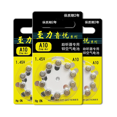 至力音悦助听器电池A10