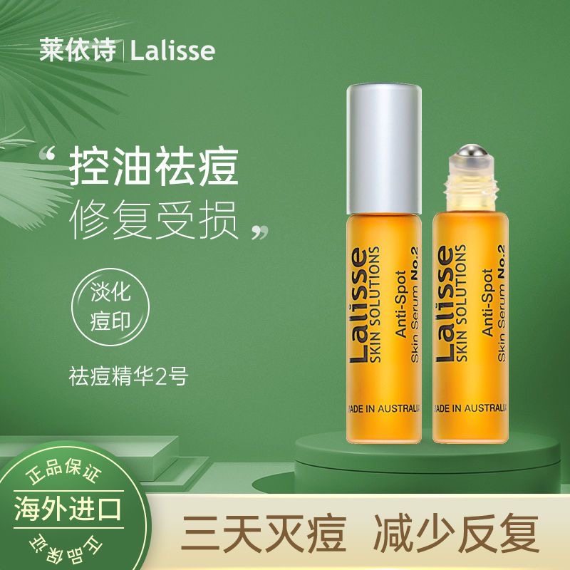澳洲lalisse-2号莱依诗植物祛痘精华液温和不刺激修复痘痘